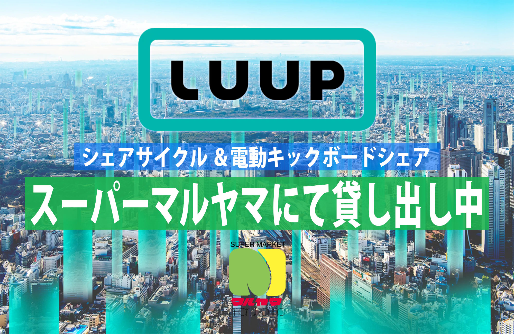 シェアサイクル ＆電動キックボードシェア | スーパーマルヤマ